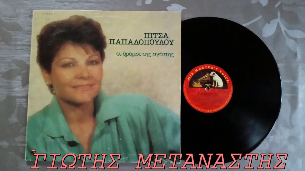 ΨΑΧΝΩ ΓΙΑ ΑΝΘΡΩΠΟ-ΠΙΤΣΑ ΠΑΠΑΔΟΠΟΥΛΟΥ - YouTube