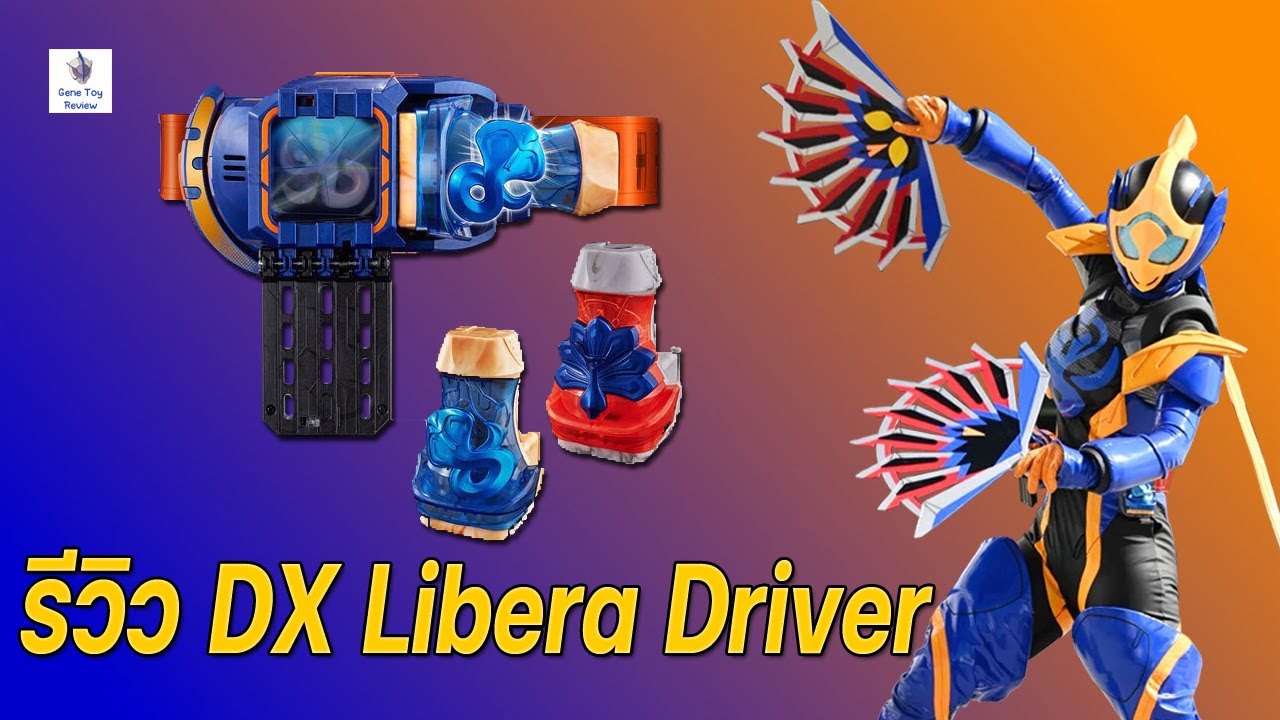 รีวิว DX Libera Driver | Gene Toy Review - YouTube