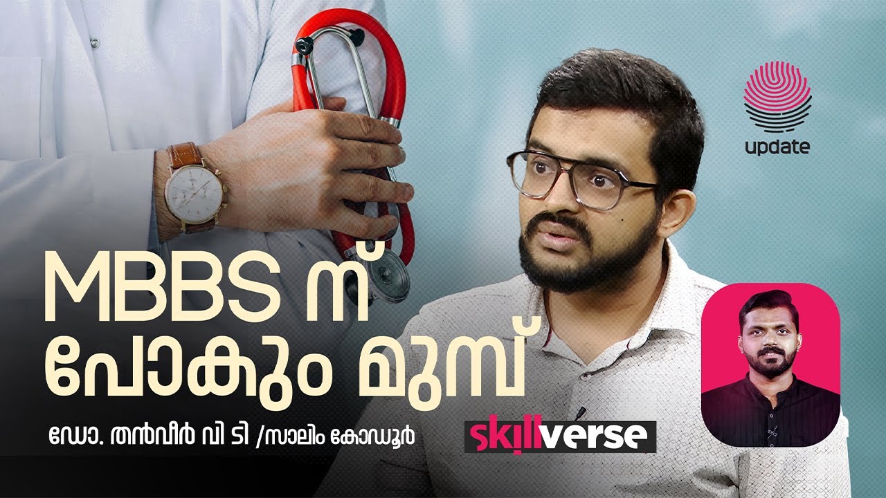 എം ബി ബി എസിന് പോകും മുമ്പ് | DR. THANVEER V T | SALIM KODUR | SKILLVERSE - YouTube