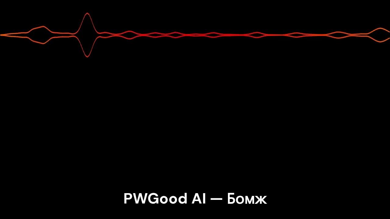 PWGood AI — Бомж - YouTube