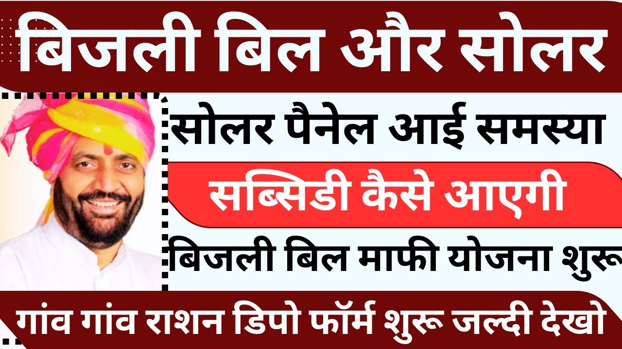 बिलजी बिल माफी योजना ! Rashan DEPO फॉर्म !! Solar Panel Subsidy yojna ...