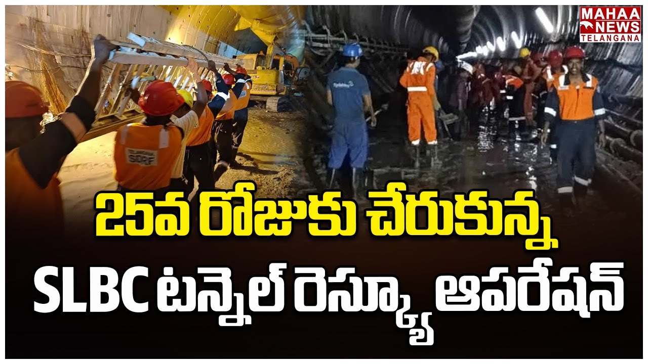 25వ రోజుకు చేరుకున్న SLBC టన్నెల్ రెస్క్యూ ఆపరేషన్| SLBC Tunnel Update | Mahaa Telangana - YouTube