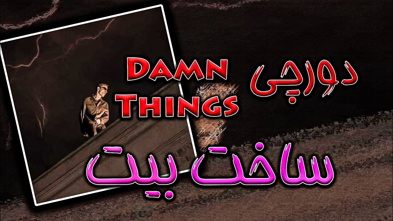 DORCCI " DAMN THINGS " REMAKE |بازسازی بیت آهنگ دم تنیکس از دورچی - YouTube