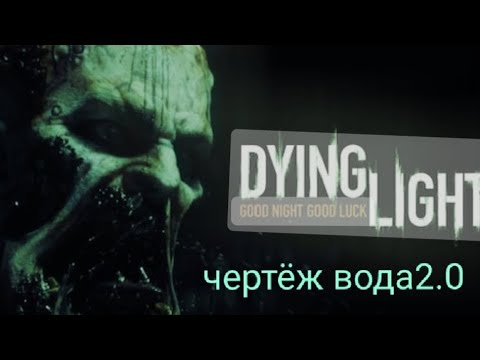 чертёж воды 2.0 в дайн лайт 1 - YouTube