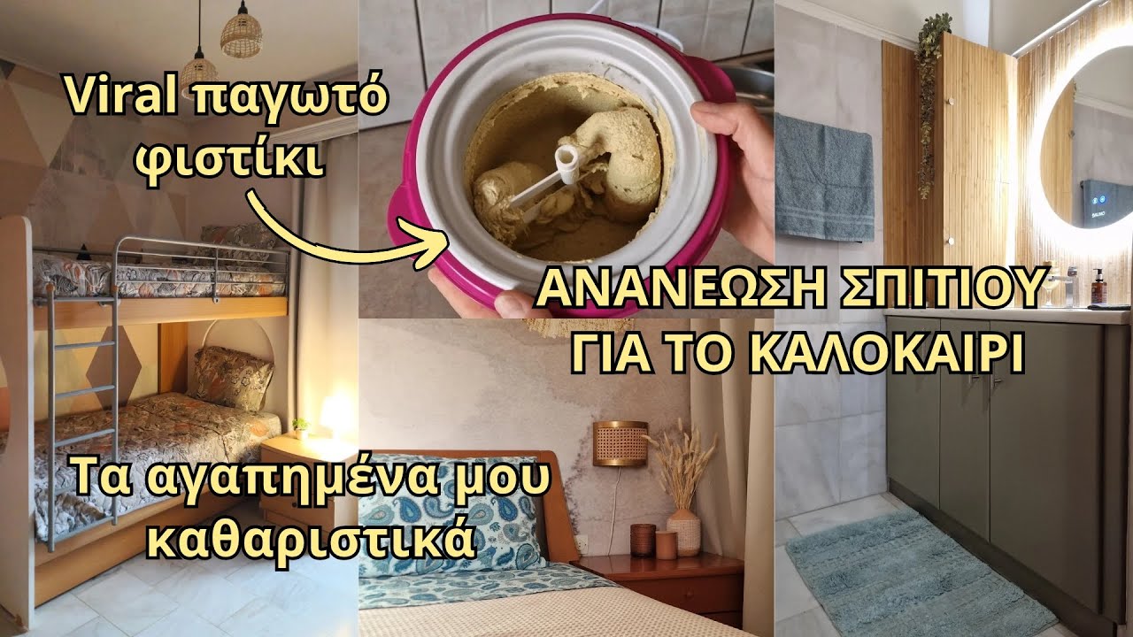 Καλοκαιρινή Ανανέωση | Φτιάχνουμε το VIRAL Παγωτό Φιστίκι | Αγαπημένα ...
