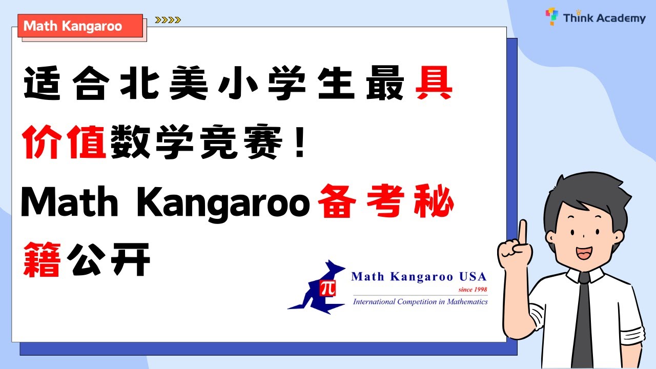 Math Kangaroo：适合北美小学生的最具价值数学竞赛 - YouTube