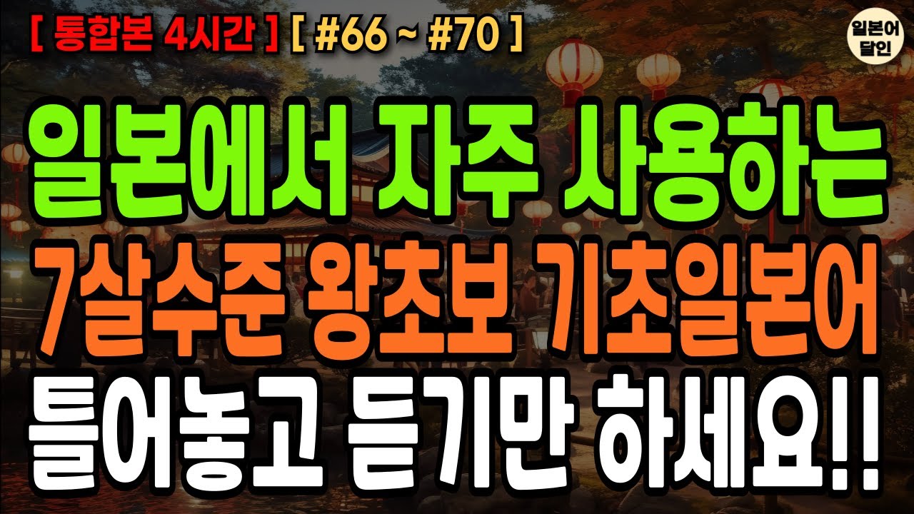 통합본 4시간 일본에서 자주 사용하는 7살수준 왕초보 기초일본어 틀어놓고 듣기만 하세요 기초일본어 생활일본어 반복듣기
