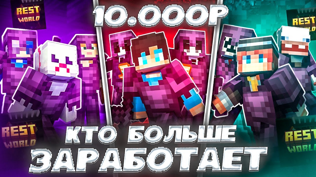 3 КОМАНДЫ СРАЖАЮТСЯ ЗА 10 ТЫСЯЧ на Анархии - Майнкрафт RestWorld - YouTube