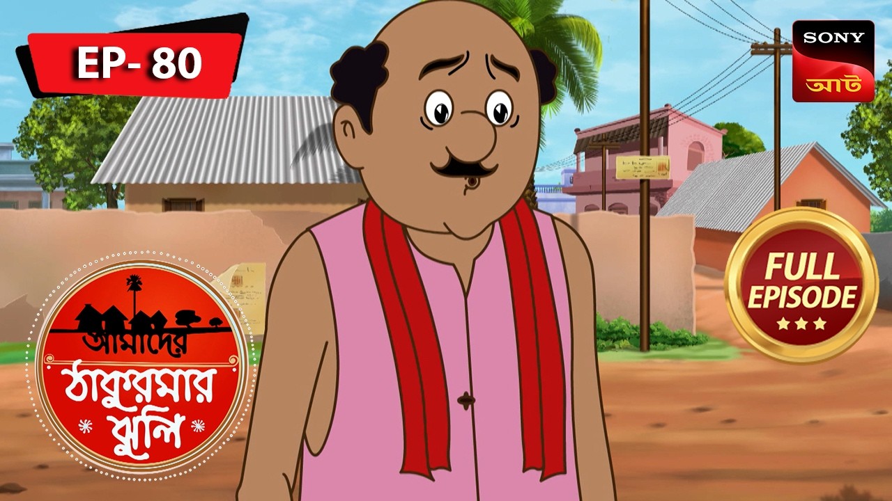 চতুর দাসী | Clever Maid | Aamader Thakurmar Jhuli | আমাদের ঠাকুরমার ...