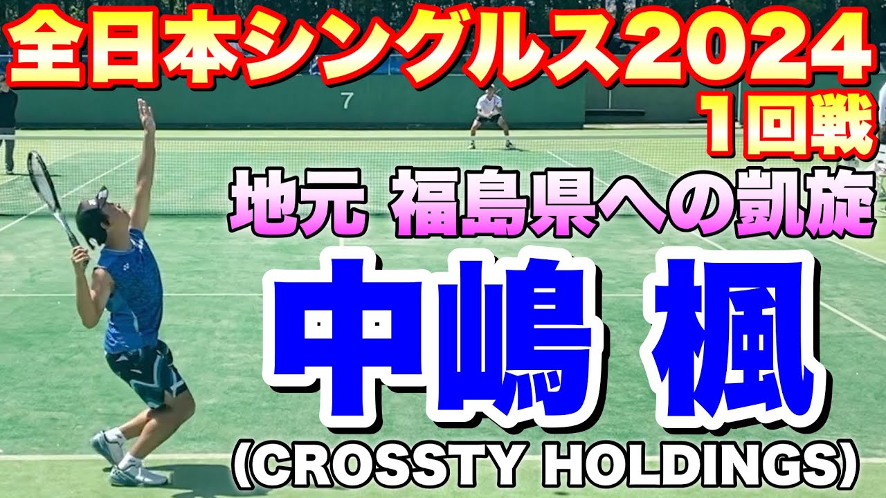 2024年 全日本シングルスソフトテニス選手権大会 1回戦 中嶋 楓(crossty)vs 松元 蓮(鹿児島実業高校) Youtube