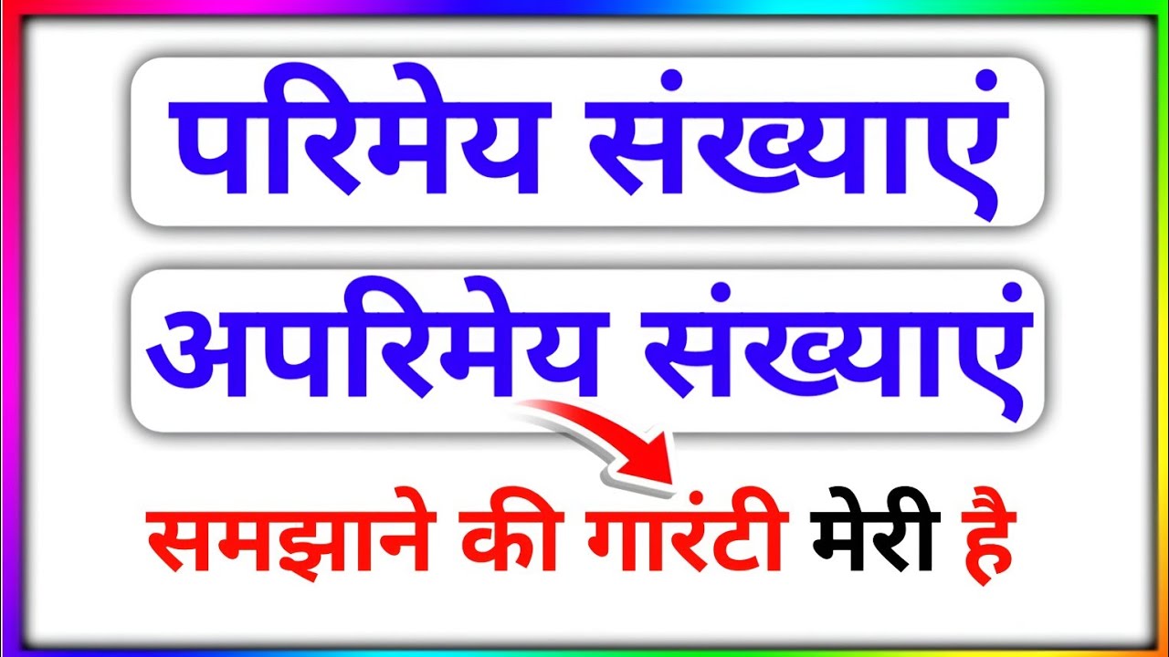 🔴परिमेय संख्याएं और अपरिमेय संख्या किसे कहते हैं | Parimey Sankhya ...