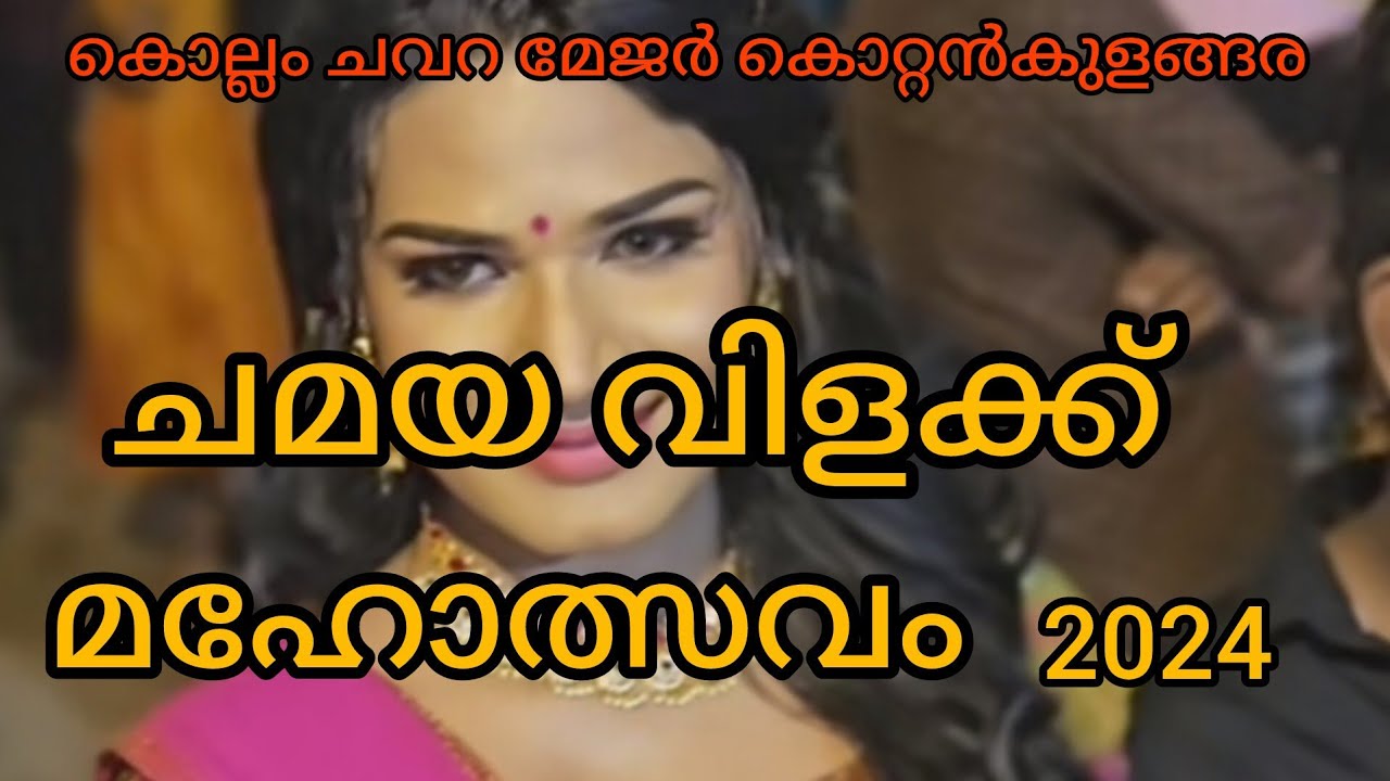 kollam chavara kottan kulangara chamaya vilakku 2024 - YouTube