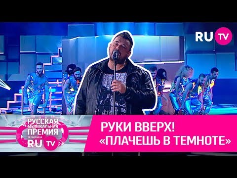 Руки Вверх! – «Плачешь в темноте»