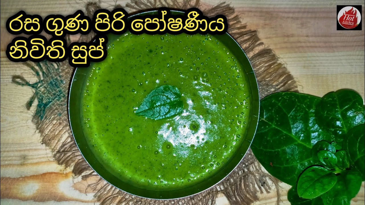 ලොකු පොඩ් සැමට පෝෂණීය රසවත් සුප් එකක් හදමු| Nivithi soup| Spinach soup ...