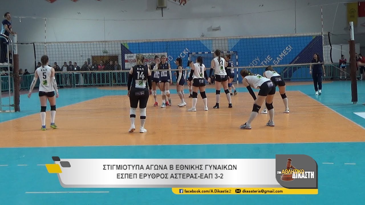 21Η ΑΘΛ. ΔΙΚΑΣΤΗΣ F5 ΑΓΩΝΑΣ ΒΟΛΕΙ ΓΥΝΑΙΚΩΝ ΕΡΥΘΡΟΣ ΑΣΤΕΡΑΣ-ΕΑΠ 21-02 ...