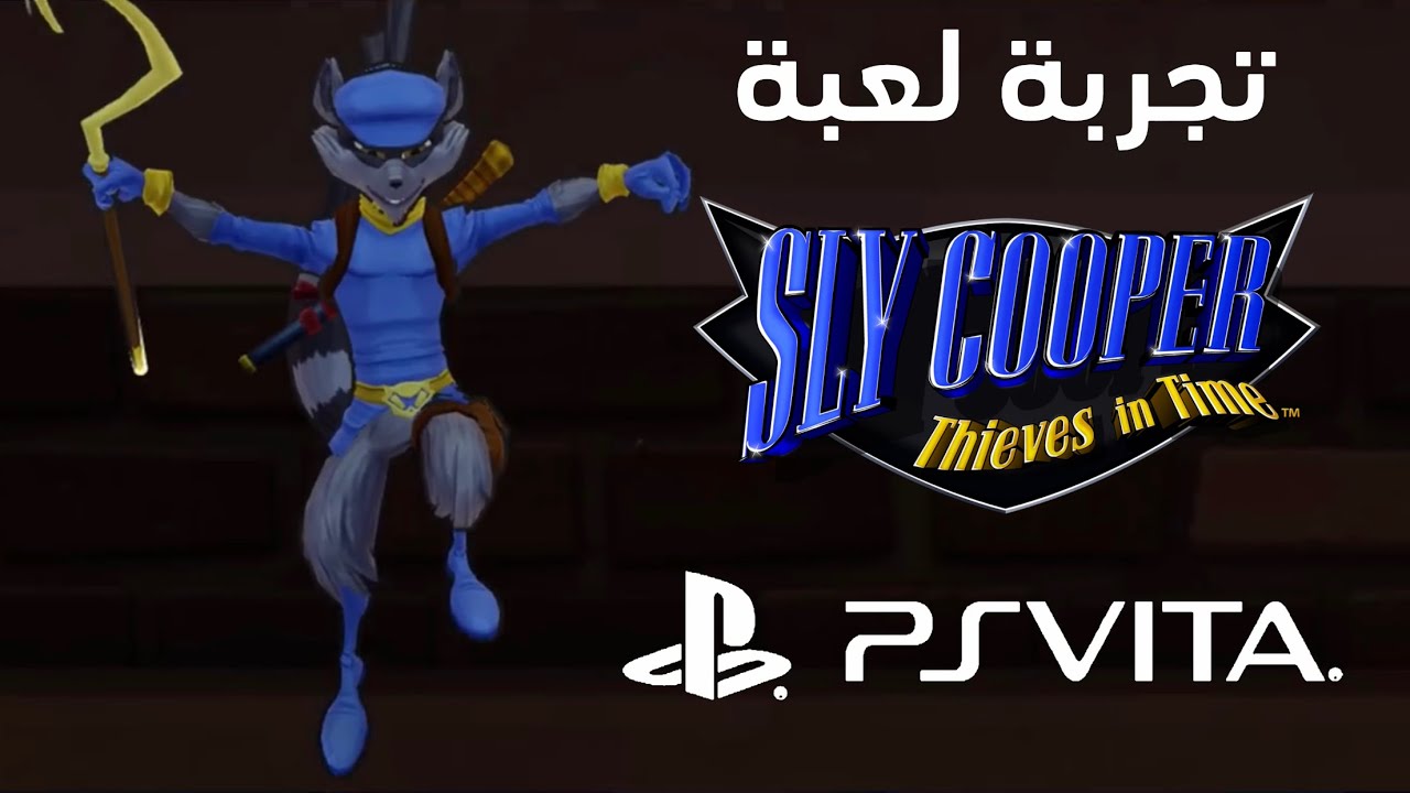 تجربة سلاي كوبر 4 على PSVITA ٠ | Sly cooper: thieves in time - YouTube