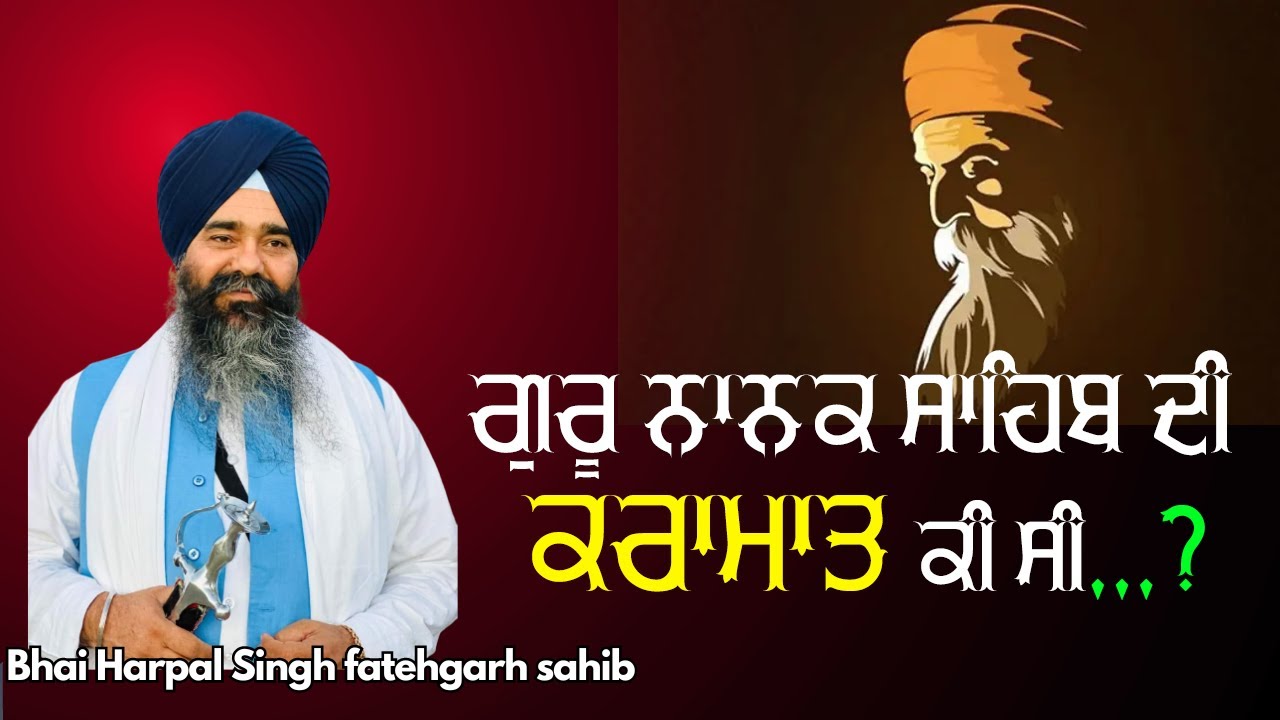ਗੁਰੂ ਨਾਨਕ ਸਾਹਿਬ ਦੀ ਕਰਾਮਾਤ । Bhai Harpal Singh Fatehgarh Sahib - YouTube