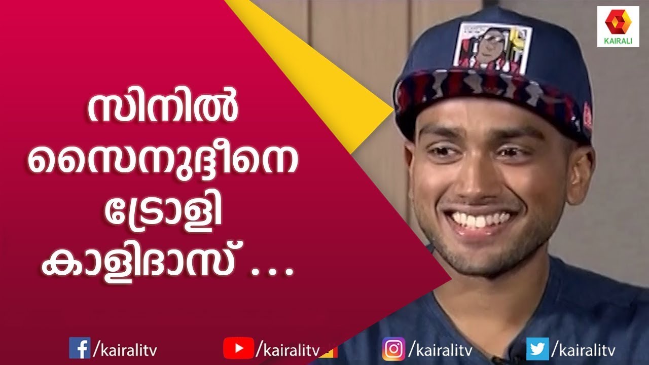 സൗബിനേയും ജയസൂര്യയേയും അനുകരിച്ച് സിനിൻ സൈനുദ്ദീൻ | Sinil Sainuddin ...