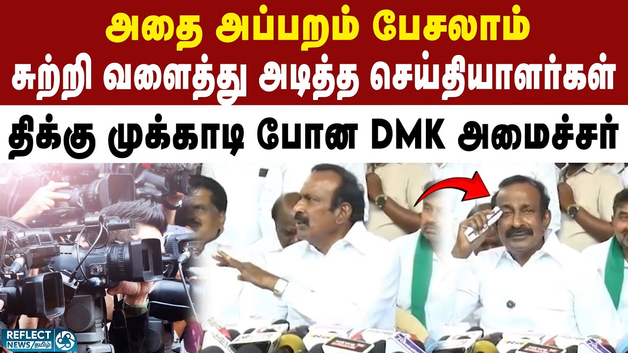 கேள்வியால் திணறி சமாளித்த அமைச்சர் Muthusamy | DMK | MK Stalin | 2026 ...