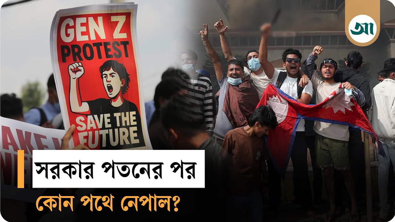 সরকার পতনের পর এবার কী হতে যাচ্ছে নেপালে? | Nepal | Nepal Protest ...