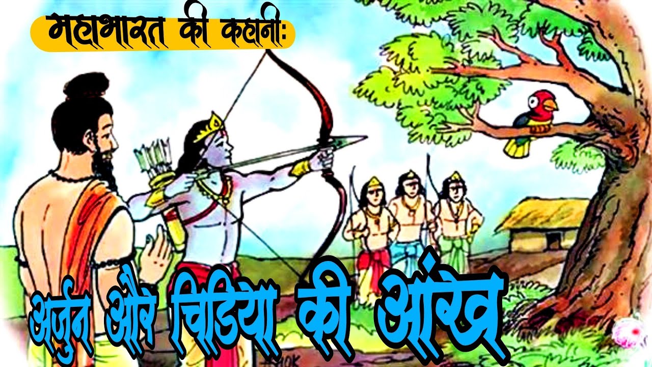 महाभारत की कहानी: अर्जुन और चिड़िया की आंख | Arjun Aur Chidiya Ki Aankh ...