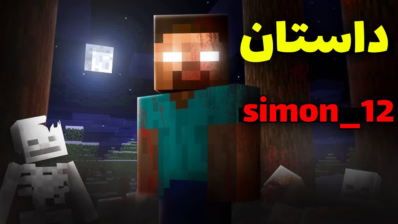 داستان simon_12 شخصی که با هیروبراین مواجه شده؟ - YouTube