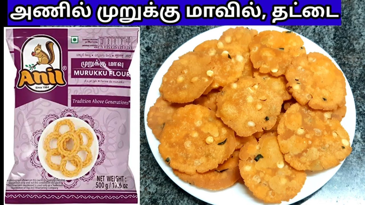 தட்டு முறுக்கு #thattai recipe in tamil #thattai #anil murukku #diwali ...