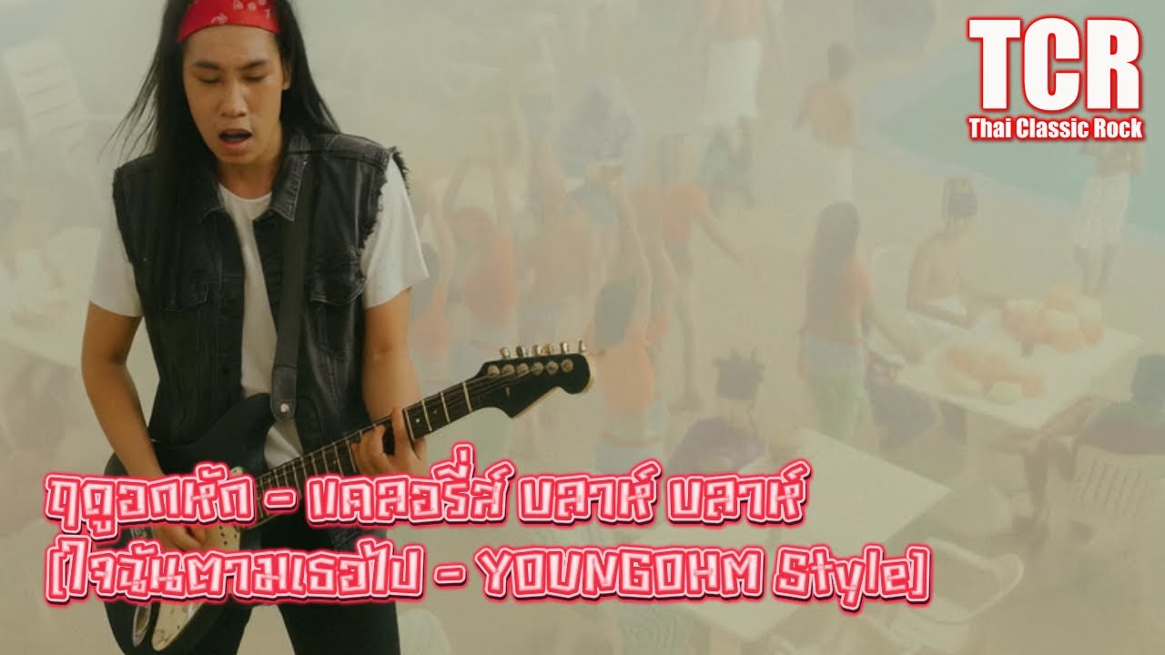 ฤดูอกหัก - ใจฉันตามเธอไป Style : Thai Classic Rock - YouTube