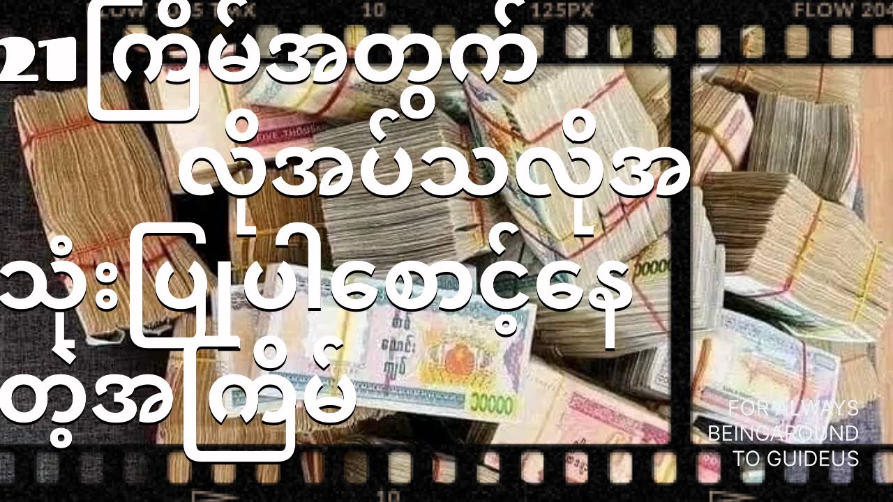 21ကြိမ်ဝါသနာတူမိတ်ဆွေတို့အတွက်အမေ့သားဗိုလ်အောင်ဒင်ရဲ့ပင်ကျဂွင်ကျဆိုဒ