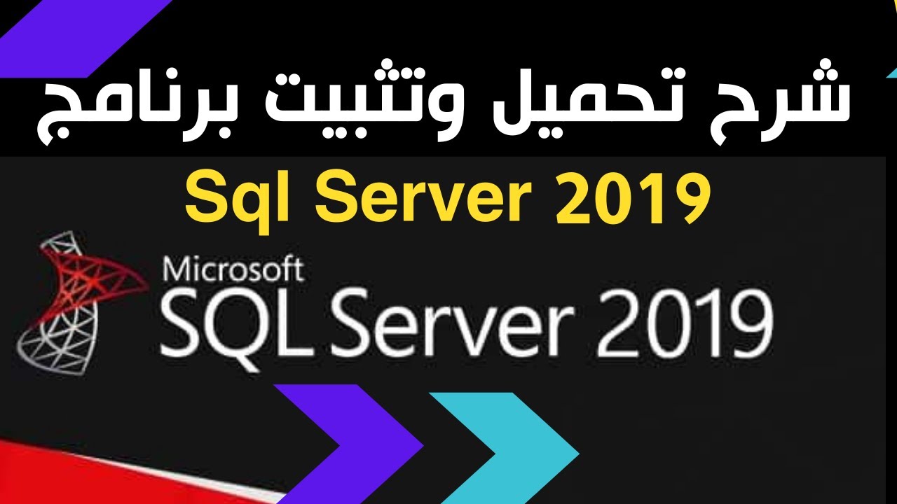 Setup SQL server 2019 and SSMS || شرح تحميل وتثبيت برنامج - YouTube