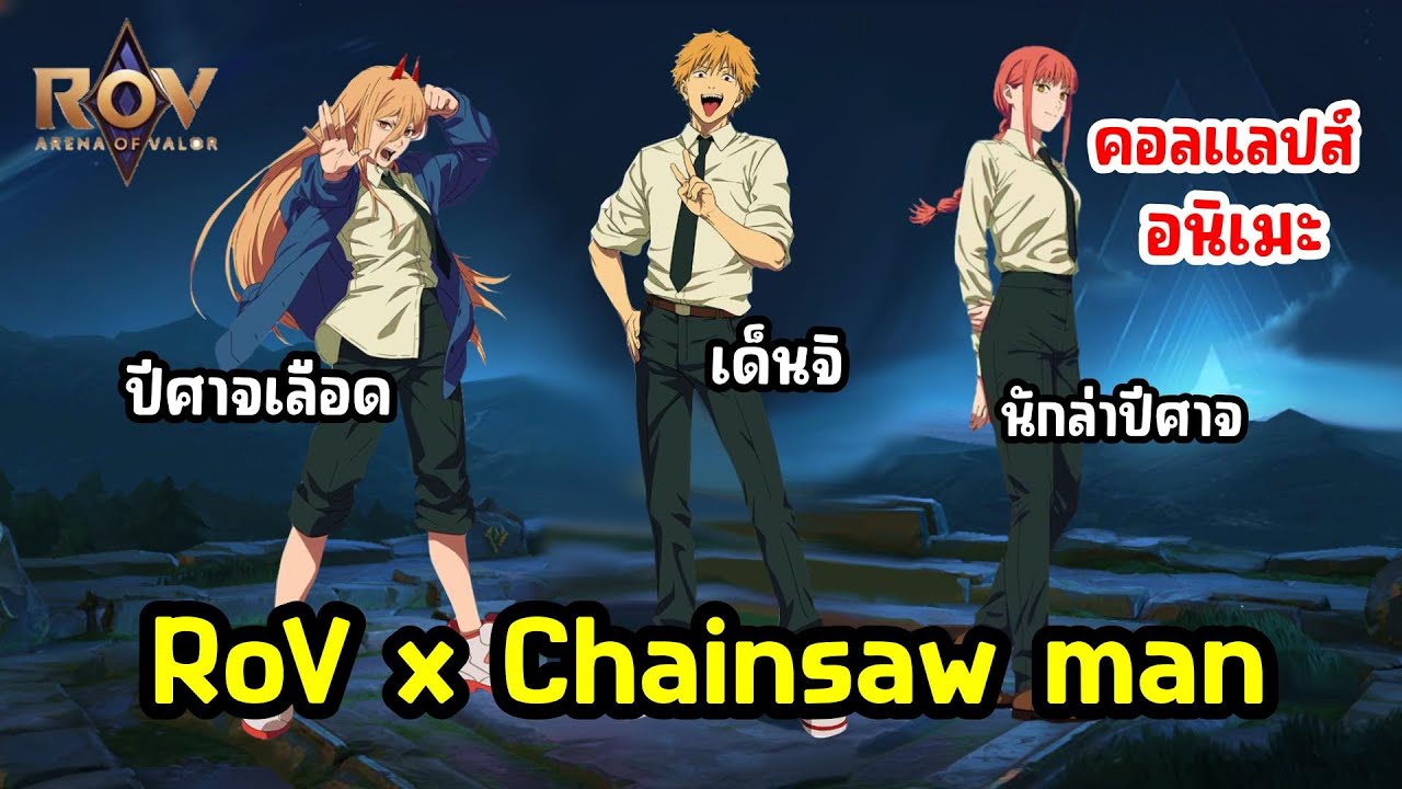 RoV x Chainsaw Man : คอลเเลปส์อนิเมะใหม่ ฮีโร่ตัวไหนมีสกินใหม่ โปจิตะ มาจริงไหม? ข่าวจริงหรือ ...