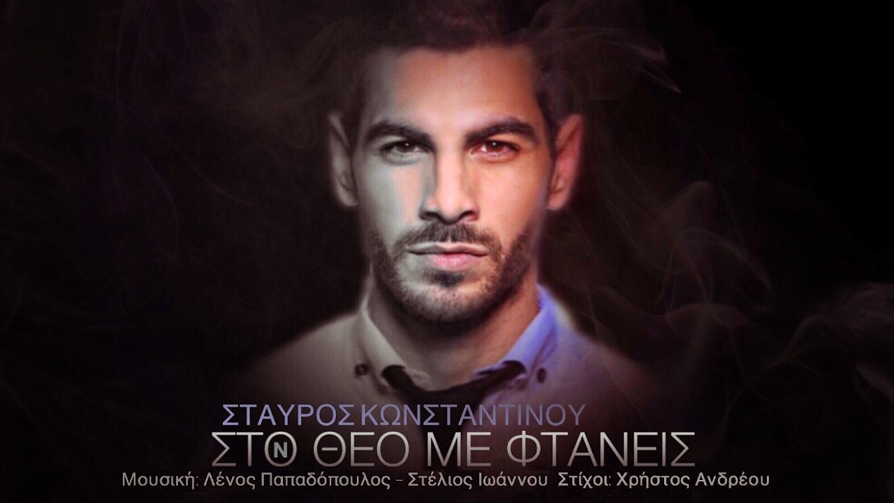 ΣΤΟΝ ΘΕΟ ΜΕ ΦΤΑΝΕΙΣ | ΣΤΑΥΡΟΣ ΚΩΝΣΤΑΝΤΙΝΟΥ NEW RELEASE 2017 - YouTube