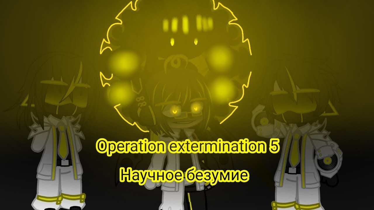 Operation extermination 5 "Научное безумие"#gachaclub #gacha #gachalife - YouTube