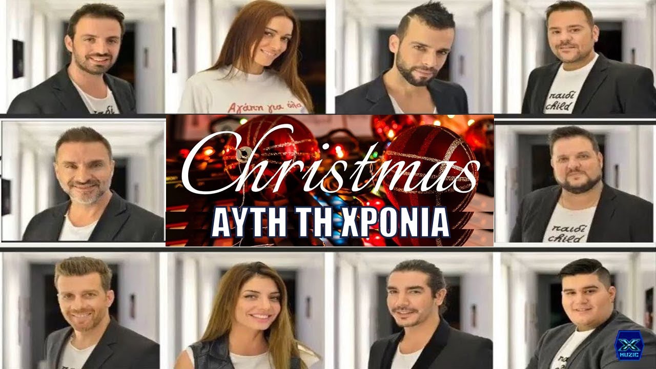 Χριστούγεννα - Αυτή τη χρονιά - YouTube