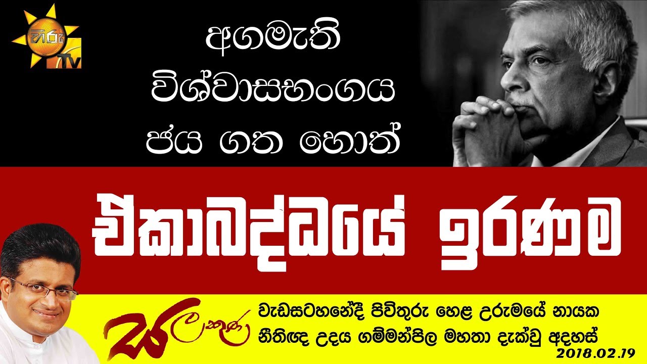 අගමැති විශ්වාසභංගය ජය ගත හොත් ඒකාබද්ධයේ ඉරණම - Udaya Gammanpila - YouTube