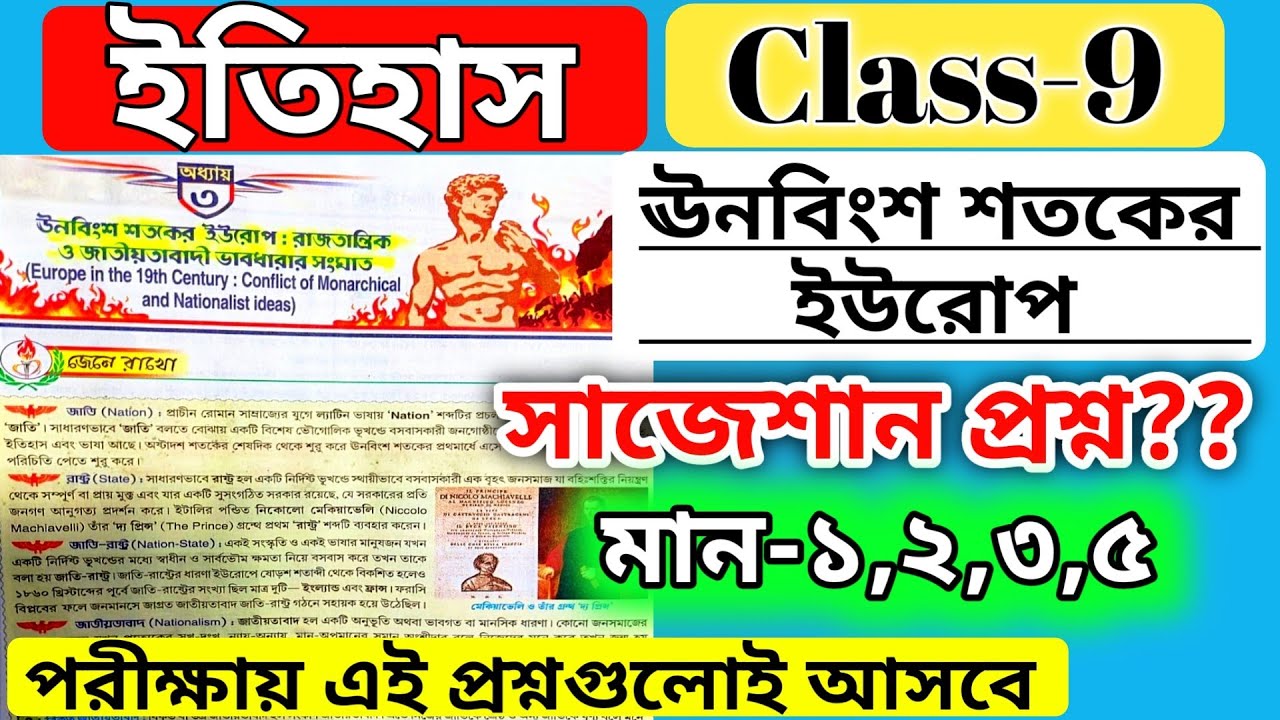 class 9 history chapter 3 question answer ঊনবিংশ শতকের ইউরোপ /class 9 ...