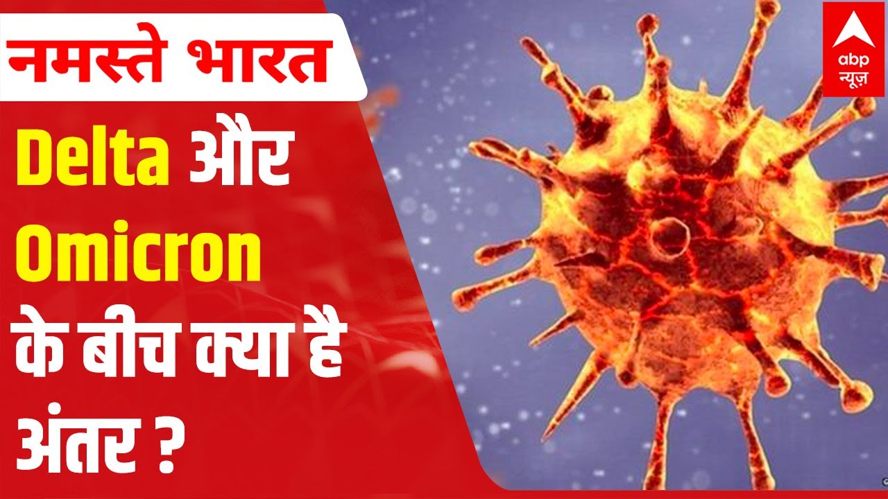 Delta Vs Omicron: Which Coronavirus variant is more dangerous? - YouTube