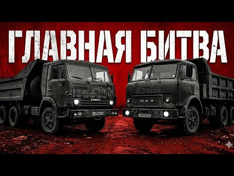 Вся правда МАЗ и КАМАЗа кто был хуже? 