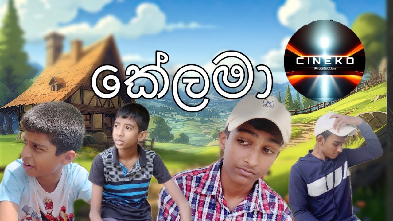කේලමා | Kelama | Cineko Production #youtube#comedy#srilanka#goviral ...
