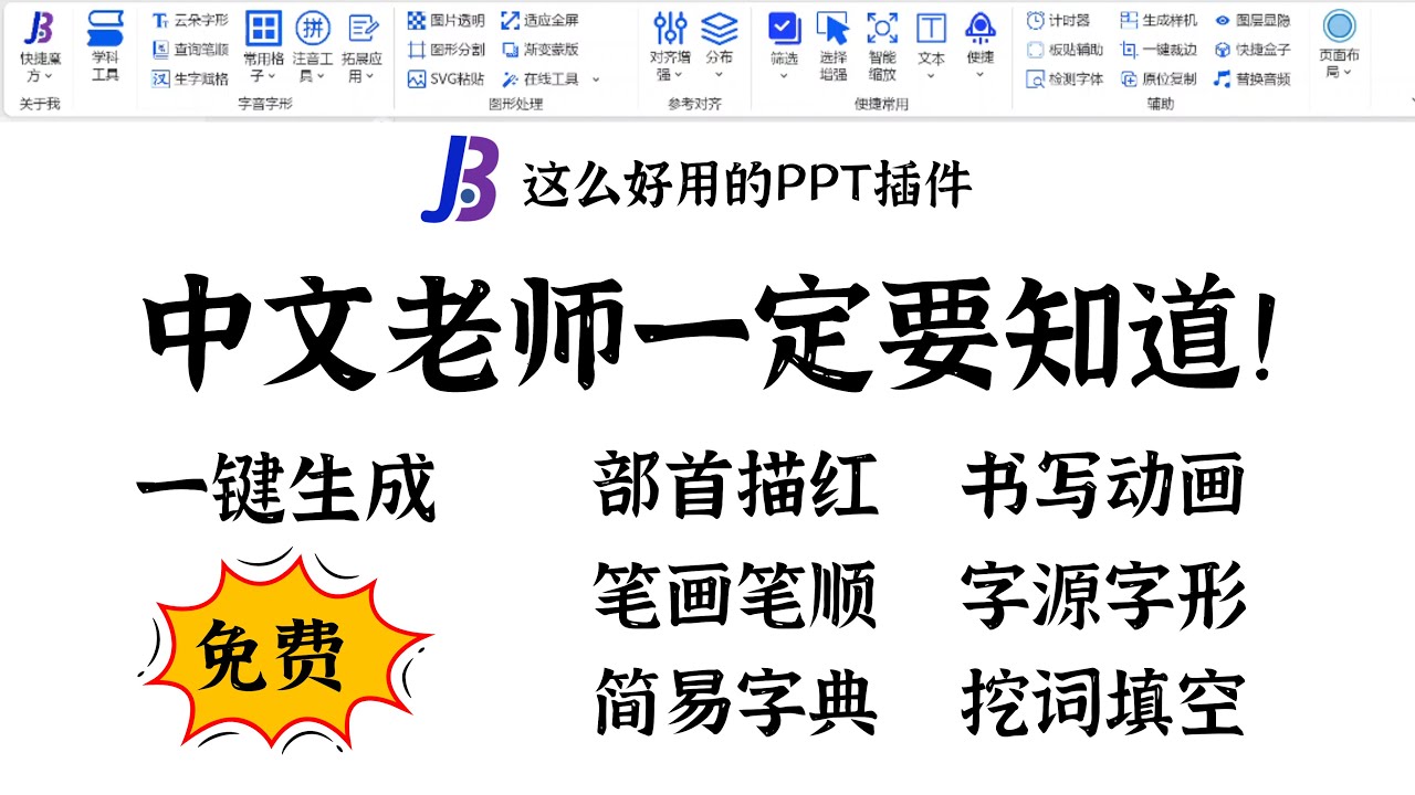 超好用的PPT插件！中文教师备课必备！节约备课时间！关键还免费！ - YouTube