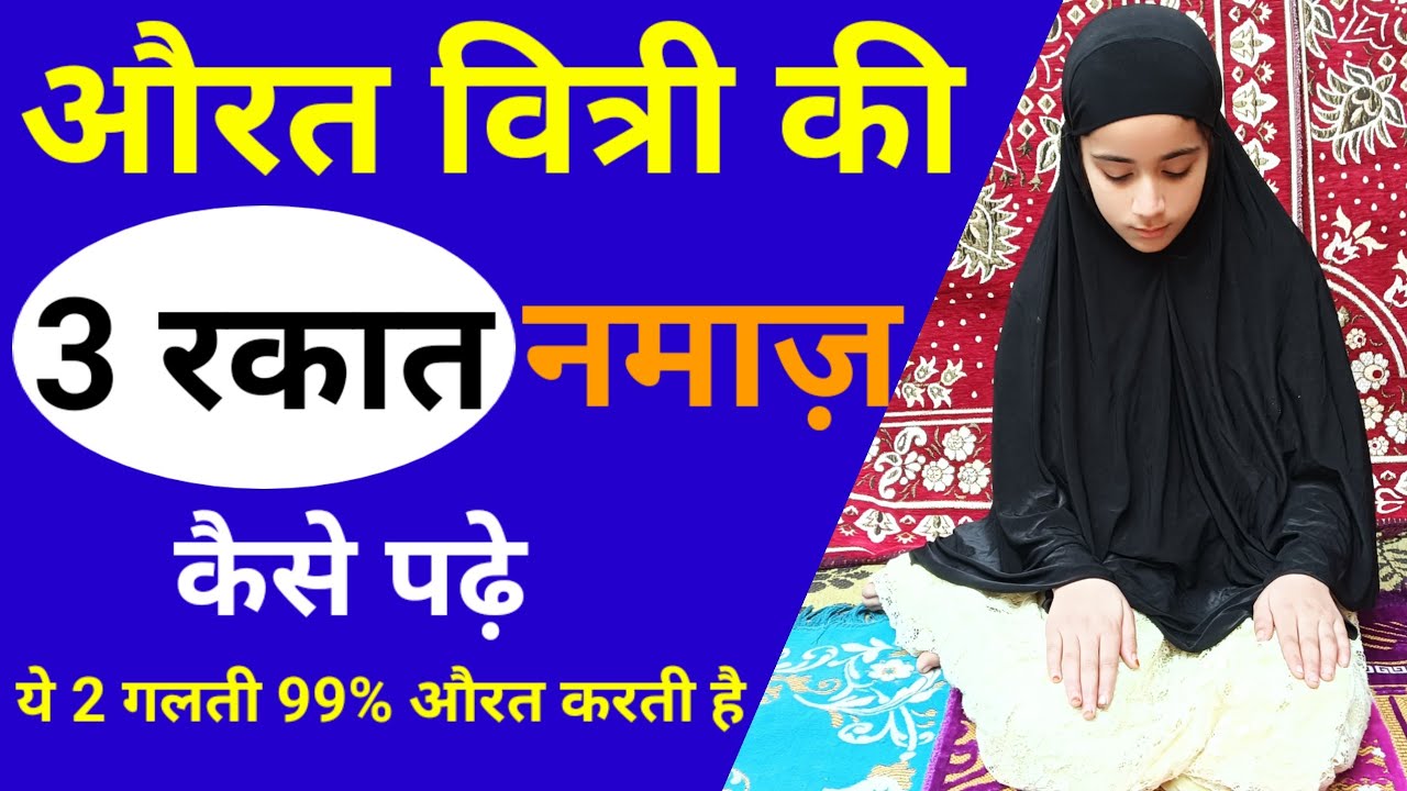 3 Rakat Witr Ki Namaj Kaise Padhe _ Witr Ki Namaz Ka Tarika _ Namaz Ka ...