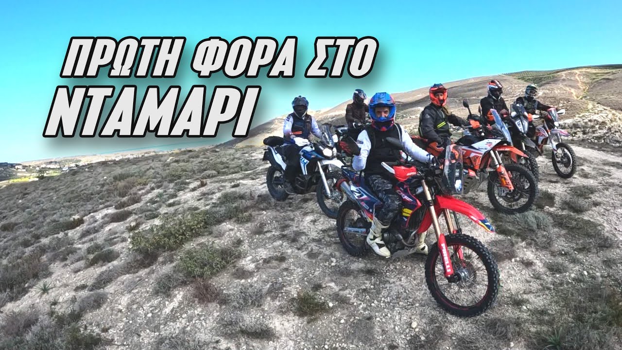 ΣΤΟ ΝΤΑΜΑΡΙ... ΠΡΩΤΗ ΦΟΡΑ - YouTube