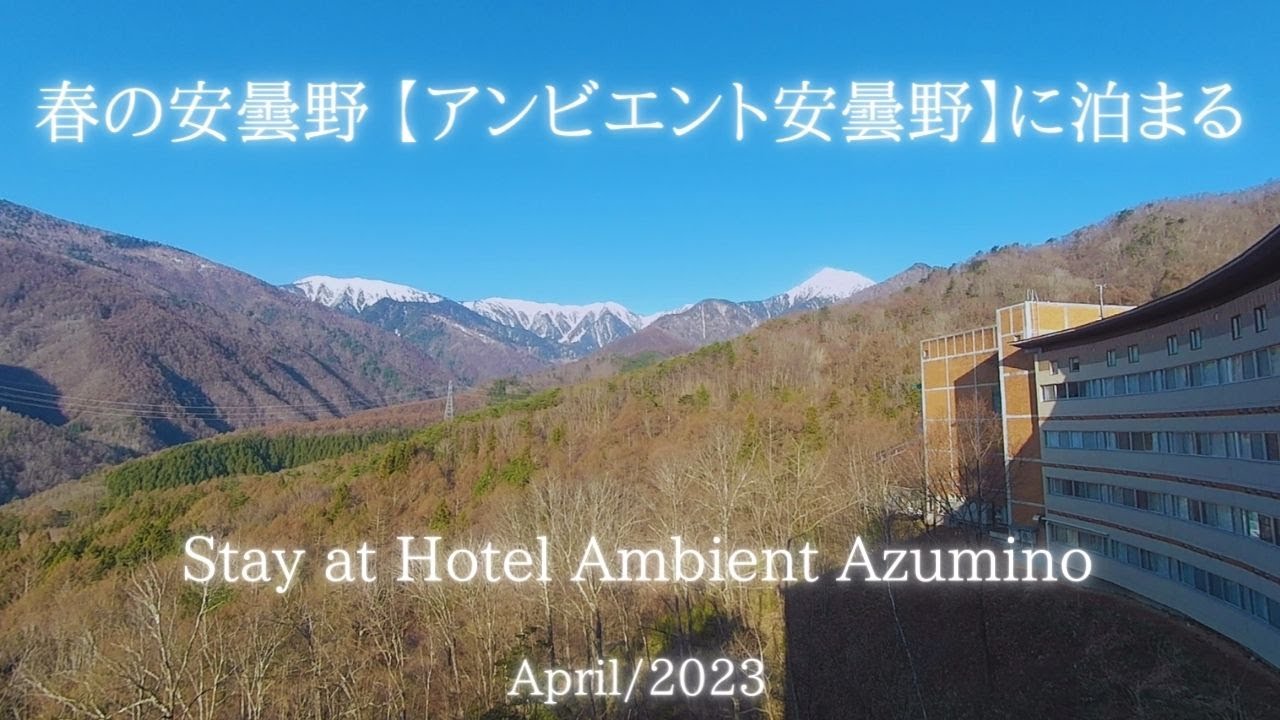 安曇野 【アンビエント安曇野】に泊まる/Azumino Stay Ambient Azumino. - YouTube