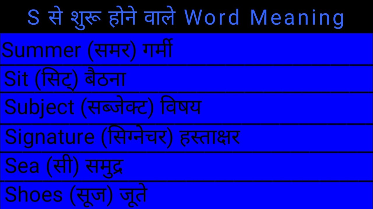 S se word meaning | S se word meaning english to hindi | S Se Shuru ...