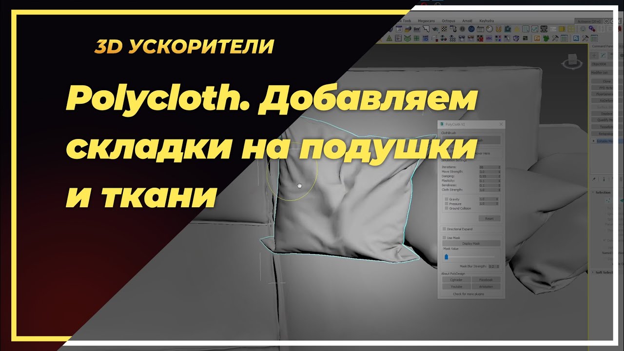 Polycloth. Добавляем складки в подушки и ткани в 3D max - YouTube