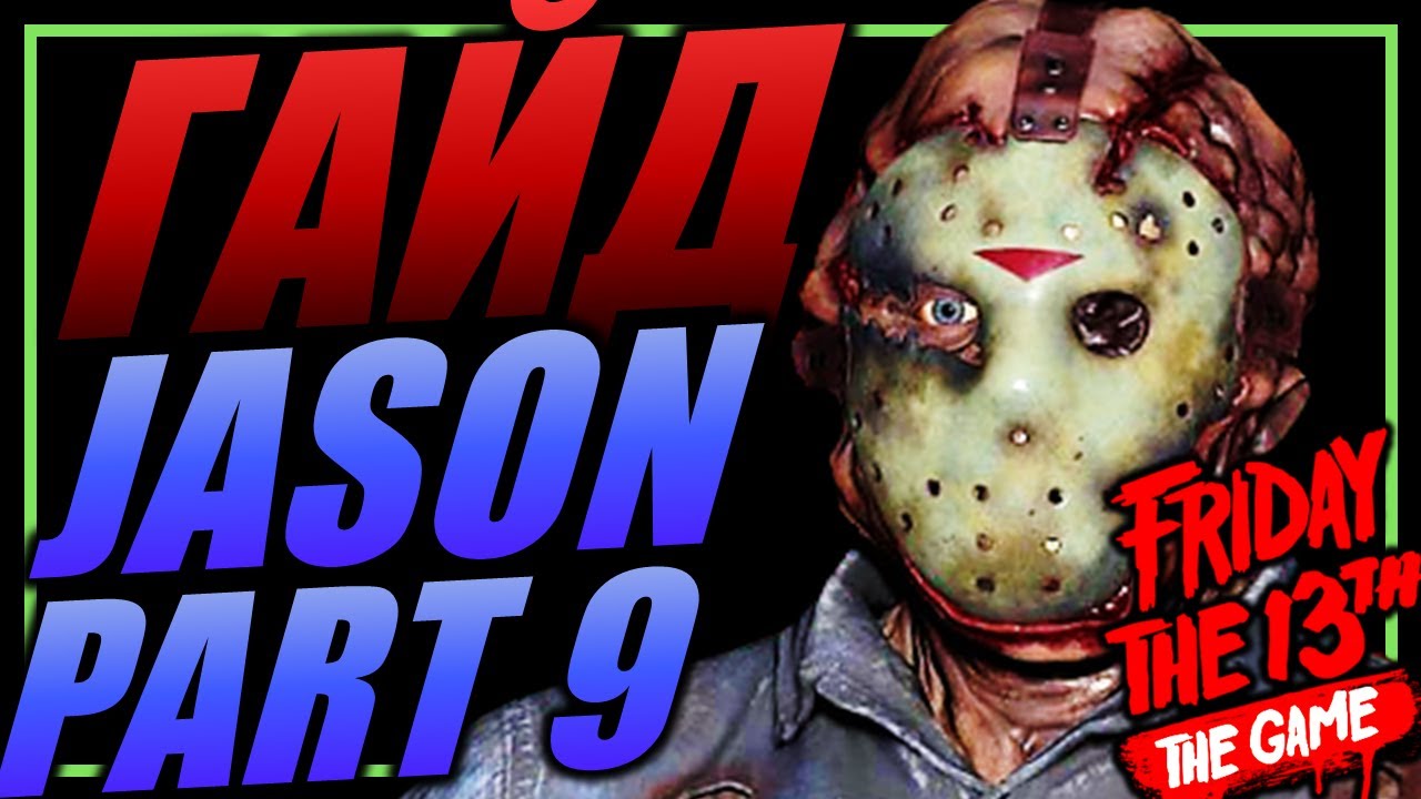 ГАЙД ПО ДЖЕЙСОНАМ В FRIDAY THE 13TH: THE GAME / JASON PART 9 - YouTube