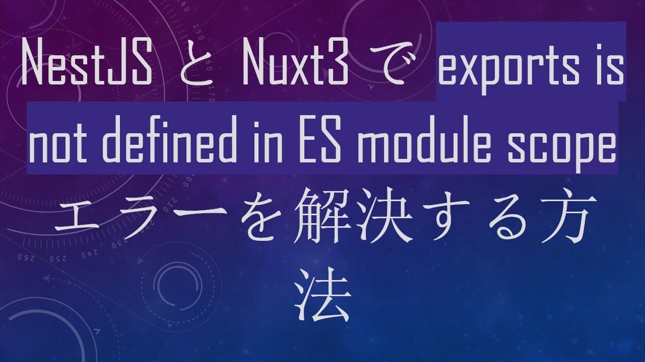 Nestjs と Nuxt3 で Exports Is Not Defined In Es Module Scope エラーを解決する方法