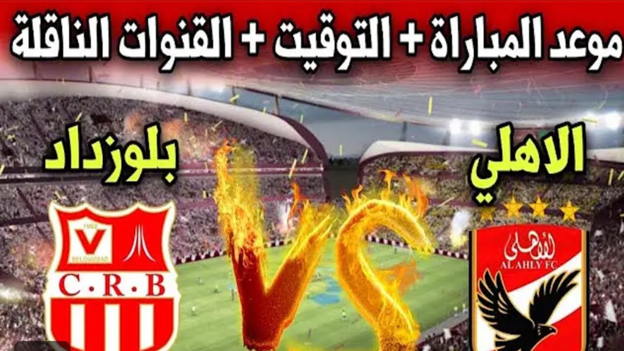 شاهد موعد مباراة الاهلي وشباب بلوزداد اليوم الجولة ال 4 من دوري ابطال ...