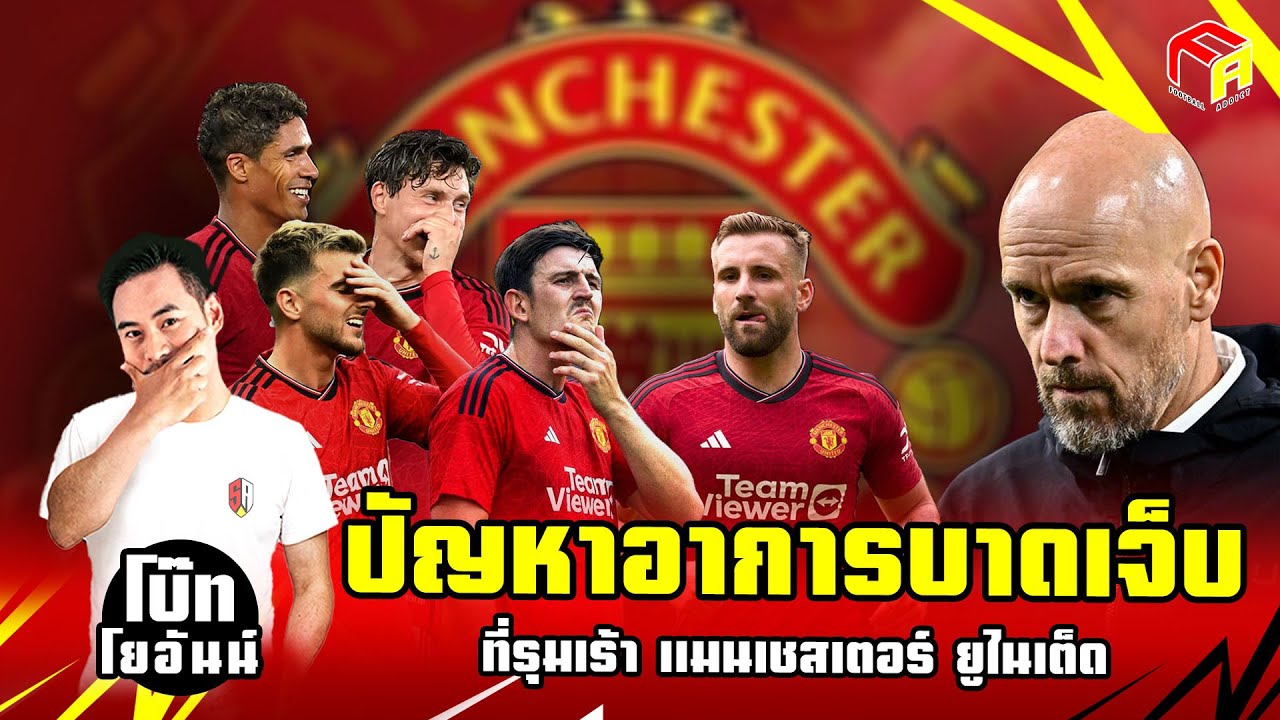 Football Addict EP.7 | ปัญหาอาการบาดเจ็บที่รุมเร้า แมนเชสเตอร์ ยูไนเต็ด ...