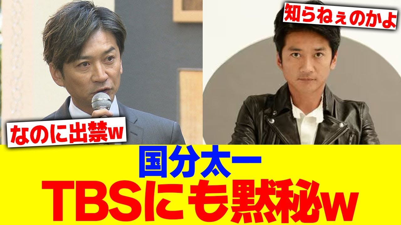 国分太一がTBSにも黙秘www【2chまとめ】【2chスレ】【5chスレ】 - YouTube